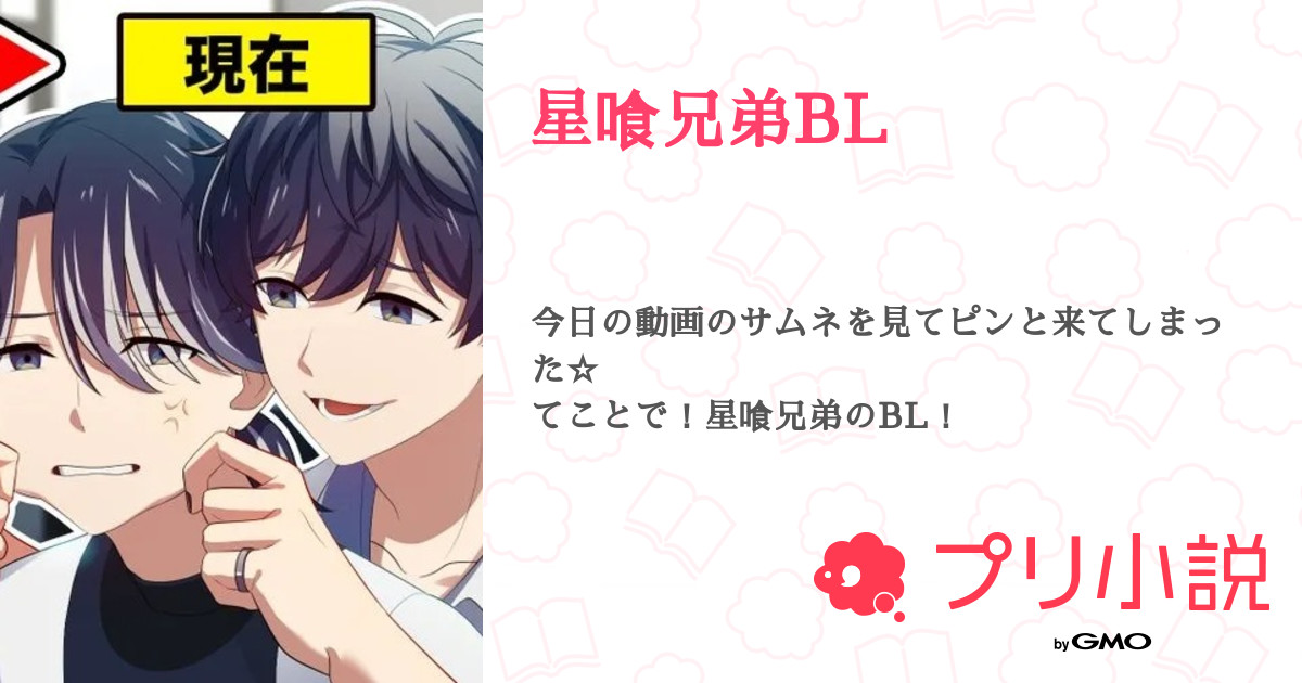 星喰兄弟BL - 全19話 【連載中】（花凛🌸🎐 さんの小説） | 無料スマホ夢小説ならプリ小説 byGMO